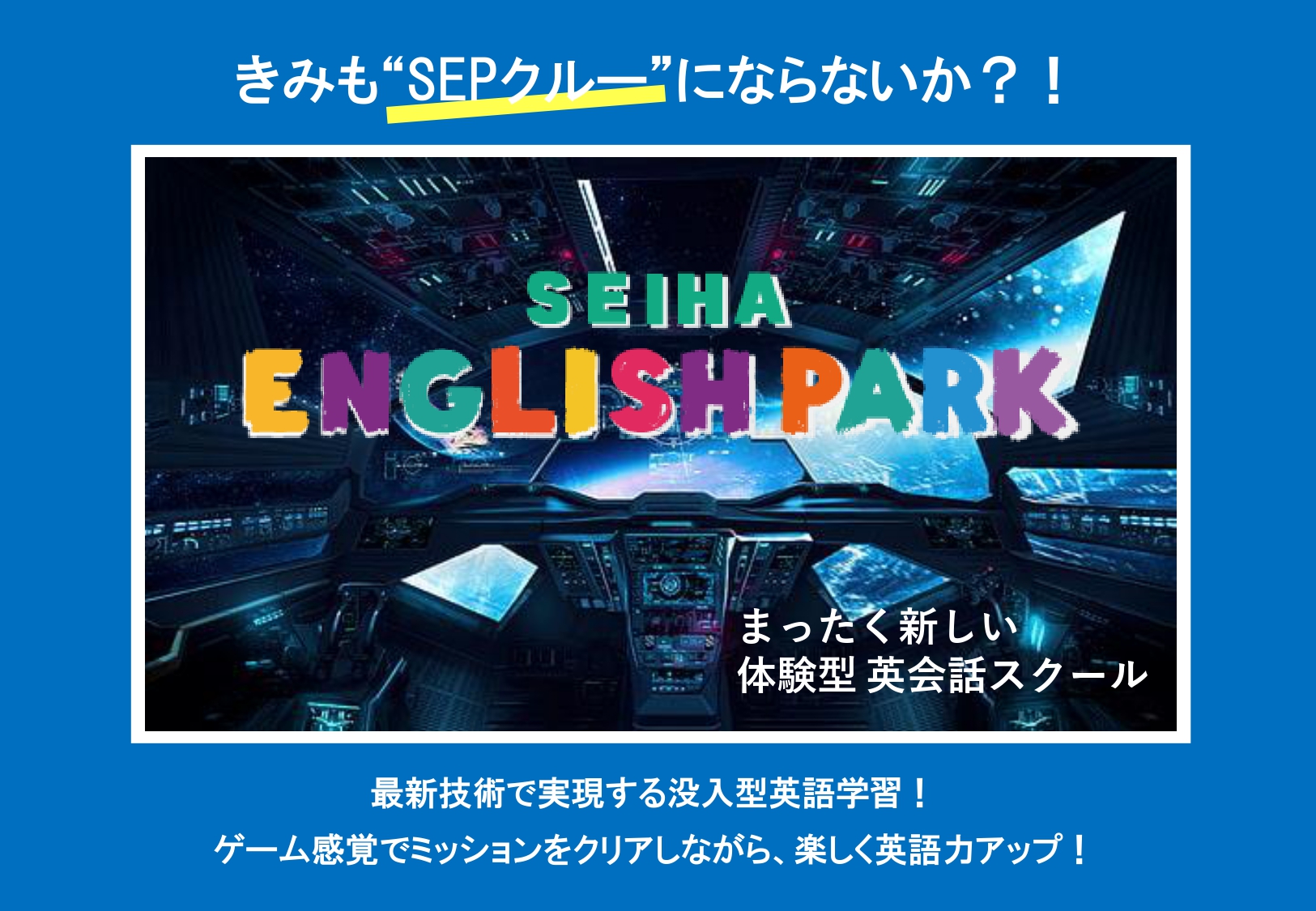 SEIHA ENGLISH PARKとは｜幼児、小学生、中学生向け子ども英会話教室「セイハ英語学院」