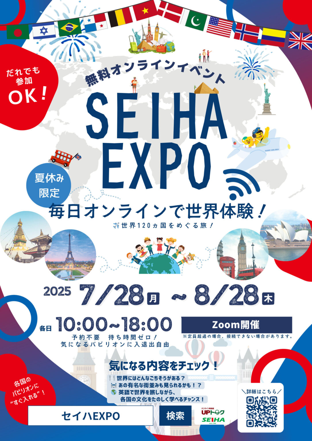 🛫🌏SEIHA EXPO 無料オンラインイベント開催！ 2025年7月28日〜8月28日｜幼児、小学生、中学生向け子ども英会話教室「セイハ英語学院」